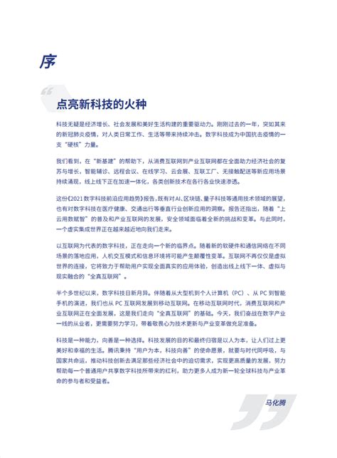 腾讯研究院：2021数字科技前沿应用趋势研究院腾讯数字科技新浪科技新浪网