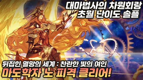 [던파] 마도학자 대마법사의 차원회랑 초월 찬란한 빛의 여인 솔플 노 피격 클리어 4분 21초 패턴 설명 있음 키마샤