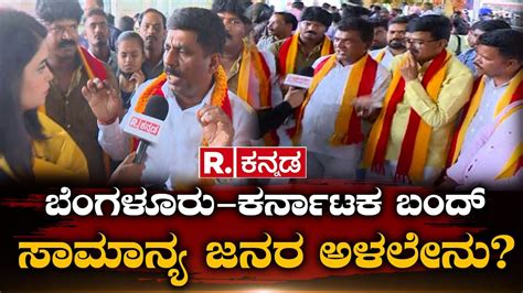 Bangalore Bandh ‘ಕಾವೇರಿದ ಕದನಕ್ಕೆ ಬೆಂಗಳೂರು ಕರ್ನಾಟಕ ಬಂದ್ ಸಾಮಾನ್ಯ ಜನರ