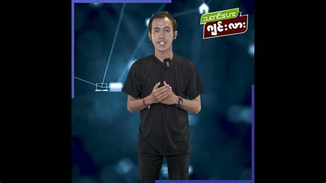 တစ်မိနစ်အတွင်း သတင်းဂျင်း 9 August 2023 Youtube