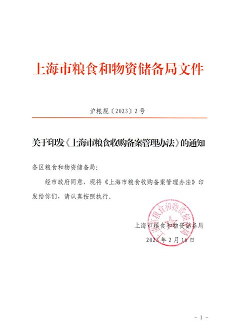 关于印发《上海市粮食收购备案管理办法》的通知