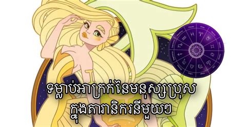 ទម្លាប់អាក្រក់នៃមនុស្សប្រុស ក្នុងតារានិករនីមួយៗ Khmerload Cambodia Latest News