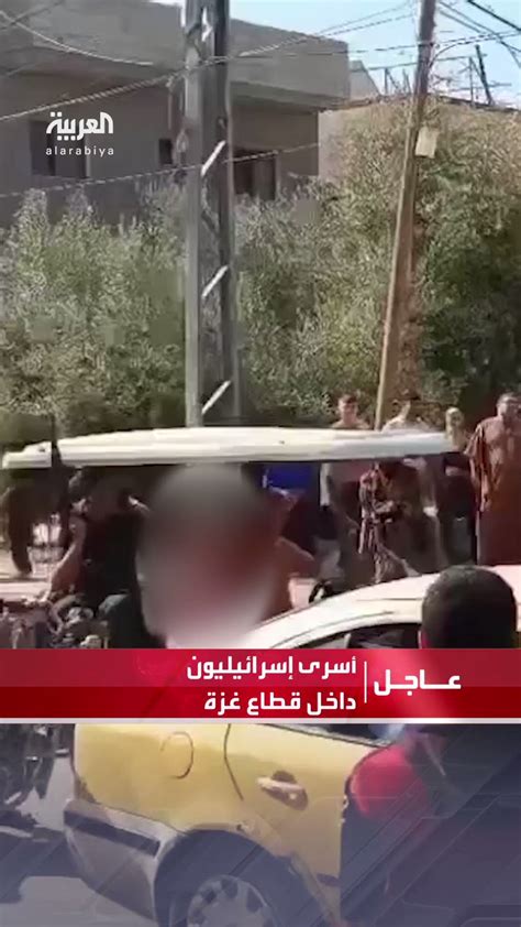 قناة العربية مشاهد متداولة لاختطاف عدد من الإسرائيليين وإدخالهم إلى