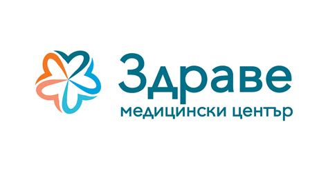 Медицински Център Здраве Вашият избор за грижа и здраве
