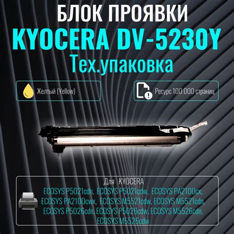 Блок проявки Kyocera (Developer) DV-5230Y желтый (тех. упаковка ...