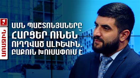 ԱՄՆ պաշտոնյաները հարցեր ունեն՝ ուղղված Ալիևին Բաքուն խուսափում է Youtube