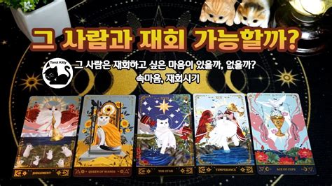 타로 그 사람과 재회 가능할까 상대방 속마음재회시기 Youtube