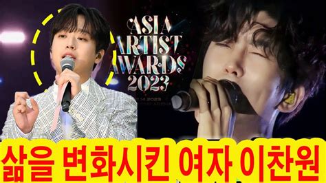 이찬원의 눈부신 세계적 성공 뒤에는 한 사람의 도움이 있었다 이찬원의 인생을 바꾼 사람은 바로 그 사람이었습니다