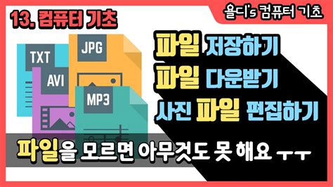 13 컴퓨터 기초 사진 파일 동영상 파일 문서 파일 이 파일이 도대체 뭐죠 Youtube