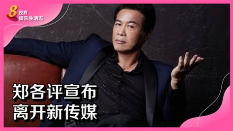 8world Entertainment Lifestyle 2023 8视界娱乐生活志 2023 郑各评宣布离开新传媒 Mewatch