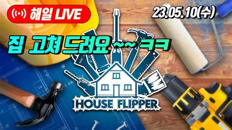집 고쳐 드려요~~ 【하우스 플리퍼】 Youtube