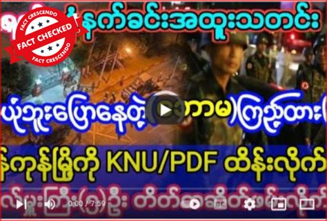 Fact Check ရန်ကုန်မြို့ကို Knu၊pdf ထိန်းချုပ်လိုက်ပြီဆိုတဲ့ သတင်းတု Fact Crescendo Myanmar