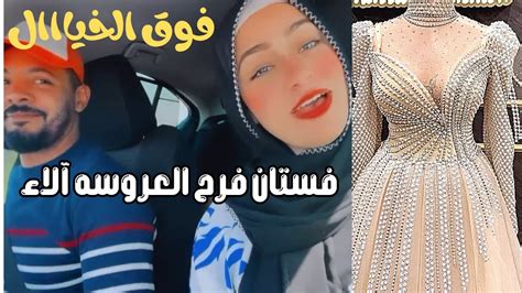 فستان فرح العروسه آلاء 💃فوق الخياال🔥 Youtube
