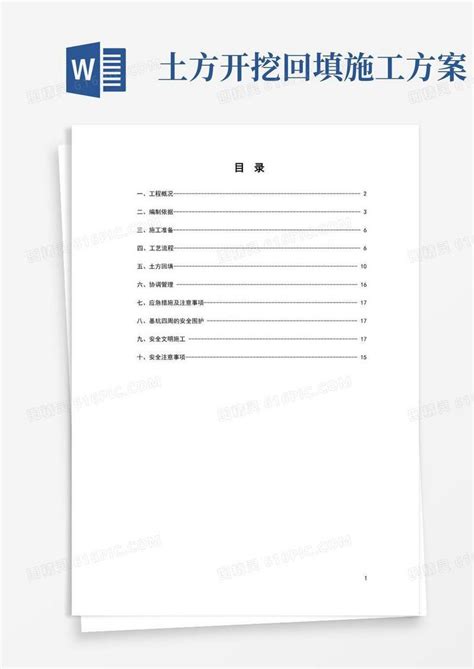 土方开挖回填专项施工方案word模板免费下载编号zq8akok44图精灵