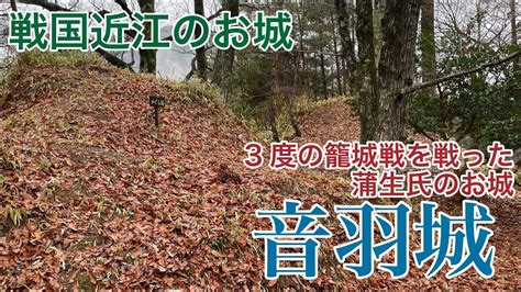 100名城だけじゃない戦国近江のお城 音羽城 お城 滋賀県 YouTube