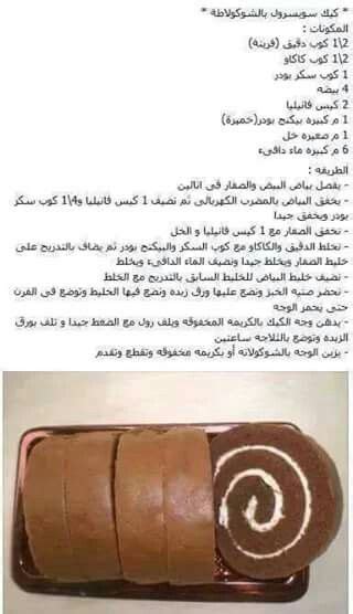 كيك سويسرول بالشكولاطة Chocolade Taart