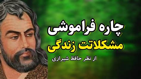 دلیل درد و رنج انسان از نگاه حافظ چگونه از رنج ها رها بشیم؟ Youtube