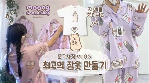 문구 사장 V Log 16 집순이를 위한 최고의 잠옷 만들기🐹 도안 작업 • 샘플 수정 • 스튜디오 촬영 • 상세