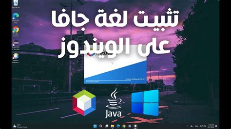 تحميل لغة برمجة جافا Java Netbeans على الويندوز برمجة شيئية Youtube