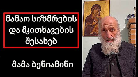 მამა ბენიამინი სიზმრების შესახებ Youtube