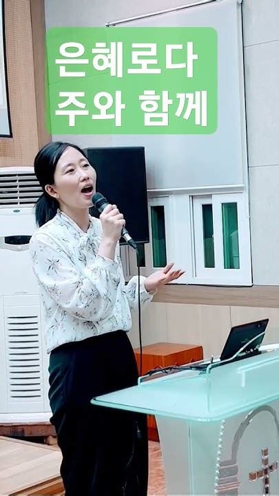 은혜로다 주와 함께 이언주 사모님 Youtube