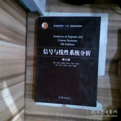 信号与线性系统分析第5版（无码）吴大正 著孔夫子旧书网