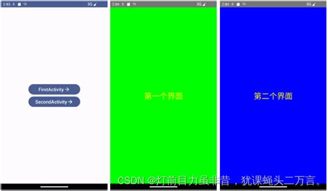 Android笔记（三）多activity活动的切换中的简化处理实现从mainactivity显示切换到firstactivity2、实现从