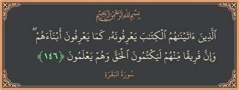 Verse 146 Surah Al Baqara الذين آتيناهم الكتاب يعرفونه كما يعرفون