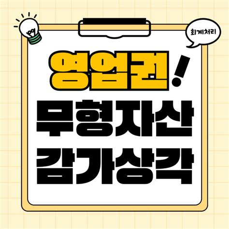 영업권 무형자산 감가상각 정액법 분개 뜻 네이버 블로그