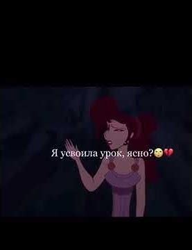 #Геркулес# отрывок из фильма//Я усвоила урок,ясно? - YouTube