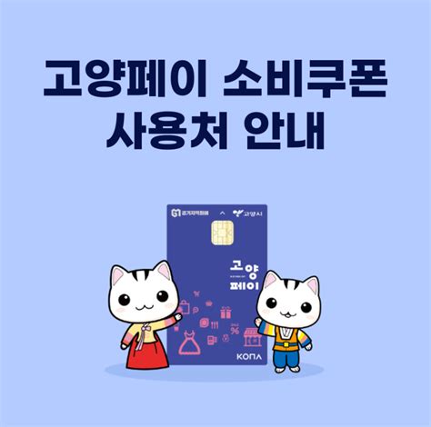 경기지역화폐 고양페이 소비쿠폰 사용처 네이버 블로그