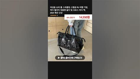 여성용 슈퍼 쿨 스파클링 스팽글 Pu 여행 가방 하이 퀄리티 대용량 숄더 및 크로스 바디 백 2024 패션 신상 Youtube