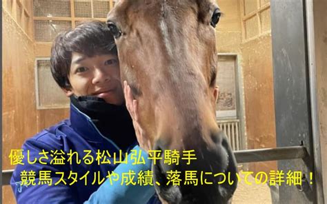 松山弘平騎手は優しいと好印象！snsでその素顔に迫る 当たる競馬予想サイト