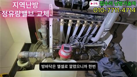정유량밸브 교체 지역난방아파트 Youtube