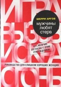 Мужчины любят стерв (скачать fb2) — Шерри Аргов