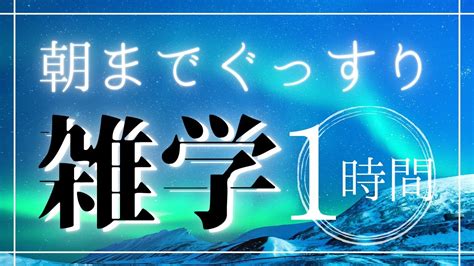 【睡眠導入用雑学】朝までぐっすり1時間【合成音声】 Youtube