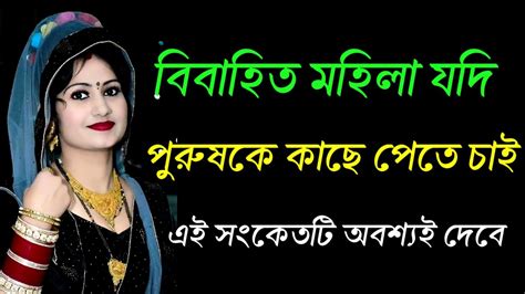 একজন মহিলা যদি কোন পুরুষকে কাছে পেতে চাই তো এই সংকেতটি অবশ্যই দেবে