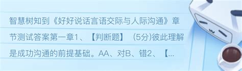 网课好好说话言语交际与人际沟通章节测试答案 哔哩哔哩