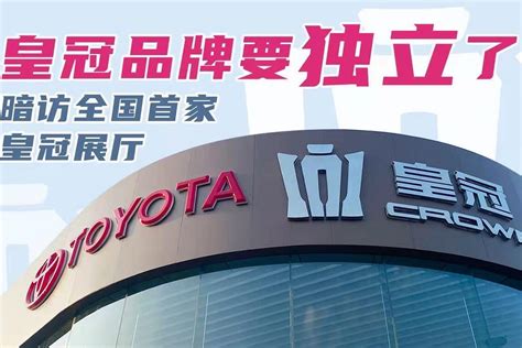 皇冠品牌独立15代皇冠引入探访全国首家皇冠展厅 凤凰网视频 凤凰网