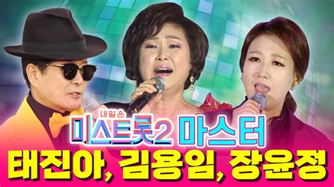 미스트롯2 마스터3인방 장윤정★태진아★김용임 미션경연곡and인기곡 레전드 무대모음 Youtube