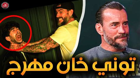 اخر اخبار المصارعة سي ام بانك لأول مرة بيتكلم عن مشكلته مع اتحاد Aew