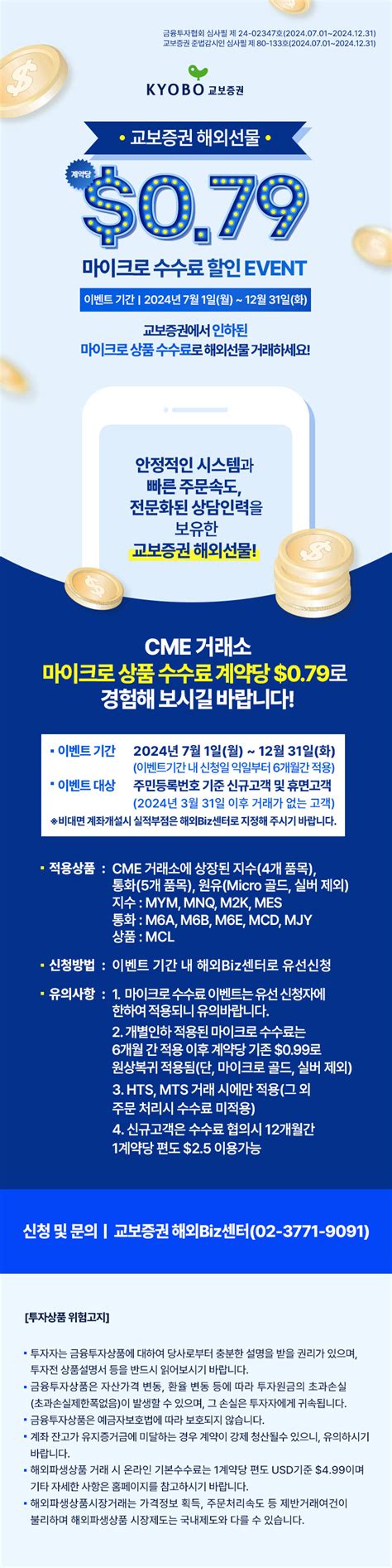 교보증권 해외선물 마이크로 수수료 할인 이벤트
