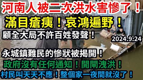 悲慘！央視不敢播放的河南慘狀！河南人被二次洪水害慘了！滿目瘡痍！哀鴻遍野！顧全大局不許百姓發聲！永城鎮難民的慘狀被揭開！農婦叫天天不應！仰天