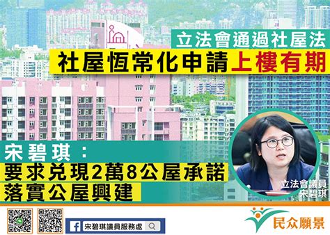 【立法會通過社屋法】社屋恆常化申請 居民上樓有期 民众願景協會