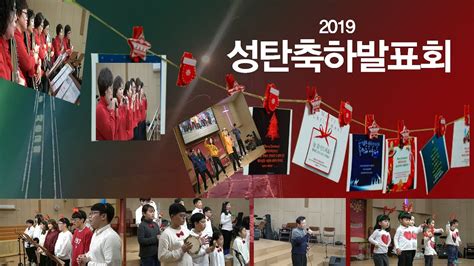 시온장로교회 2019 성탄축하발표회 최태협 목사 용천노회 통합 Youtube