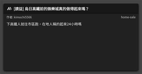 請益 烏日高鐵前的娛樂城真的做得起來嗎？ 看板 Home Sale Mo Ptt 鄉公所