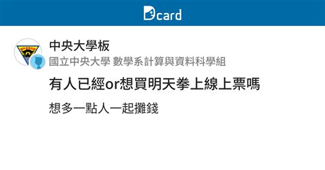 有人已經or想買明天拳上線上票嗎 中央大學板 Dcard