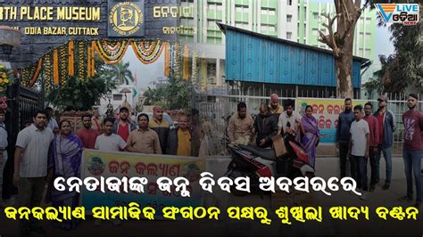 ନେତାଜୀଙ୍କ ଜନ୍ମ ଦିବସ ଅବସରରେ ଜନକଲ୍ୟାଣ ସାମାଜିକ ସଂଗଠନ ପକ୍ଷରୁ ଶୁଖିଲା ଖାଦ୍ୟ