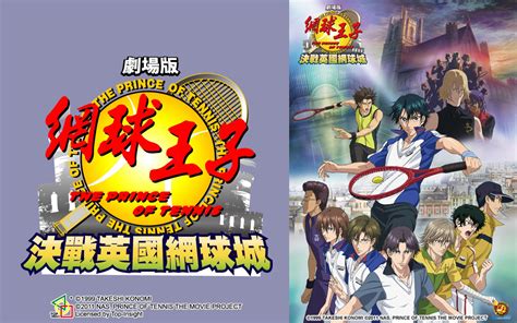 網球王子劇場版 決戰英國網球城線上看 闔家觀賞、熱血體育 電影 Myvideo｜陪你每一刻