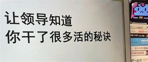 让领导知道你干了很多活的秘诀！ 知乎